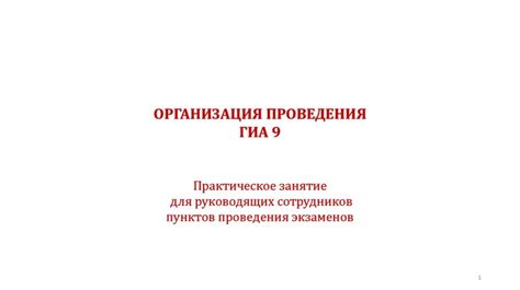 Организация проведения ГИА 9 презентация онлайн