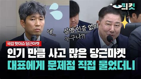 현장영상 인기 만큼 사고 많은 당근마켓대표에게 문제점 직접 물었더니 Youtube