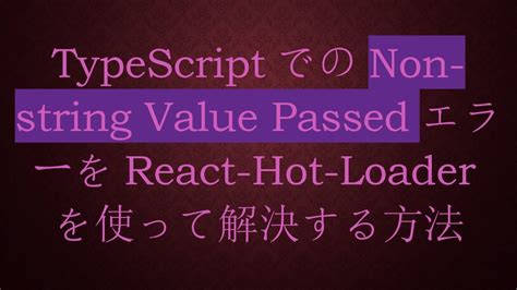 Typescriptでのnon String Value Passedエラーをreact Hot Loaderを使って解決する方法 Youtube