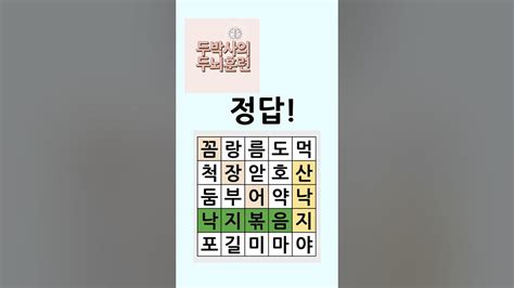 단어찾기 퀴즈 51 문제 다 틀리면 어휘력 심각 치매 예방 치매 테스트 집중력 강화 두뇌 훈련 숨은 단어 찾기 Youtube