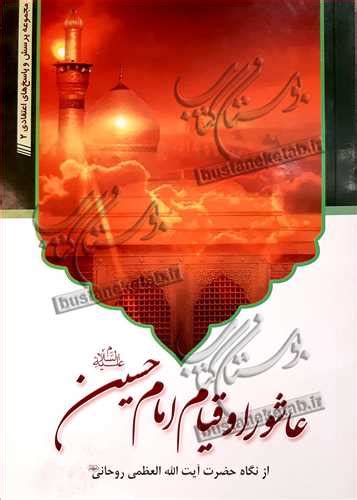 قیمت و خرید کتاب عاشورا و قیام امام حسین اثر سید محمد صادق روحانی با