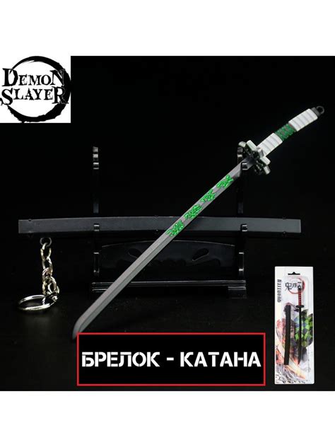 Брелок Drakon Irg Катана Demon Slayer клинок рассекающий демонов меч демон слеер аксессуар