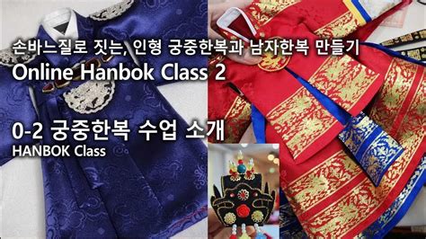 3기 수강생 모집 궁중 한복 손바느질 수업을 소개합니다 Youtube