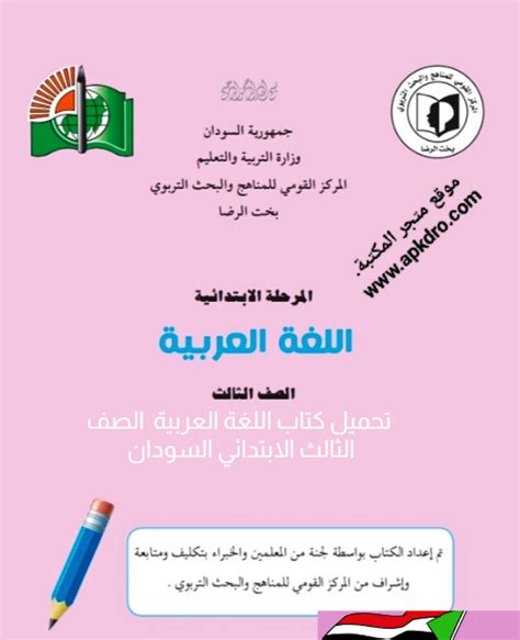 تحميل كتاب اللغة العربية الصف الثالث الابتدائي المنهج السوداني الجديد Pdf