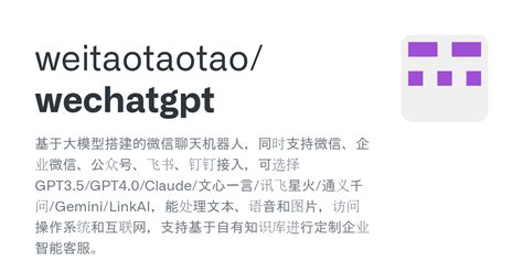 GitHub weitaotaotao wechatgpt 基于大模型搭建的微信聊天机器人同时支持微信企业微信公众号飞书钉钉接入可选择GPT GPT Claude