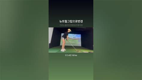 스트롱그립에서 뉴트럴그립으로 변경중낮은탄도 와이파이샷 교정 골프레슨 그립변경 Youtube