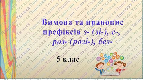 Презентація "Вимова та правопис префіксів з- (зі-), с-, роз-, без-", 5 ...