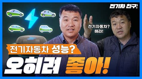 전기차 충전 너무 오래 걸린다고 모르는 소리 전기차충전기 전기차친구 1편 Youtube