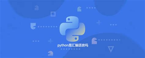 Python是汇编语言吗 Csdn博客
