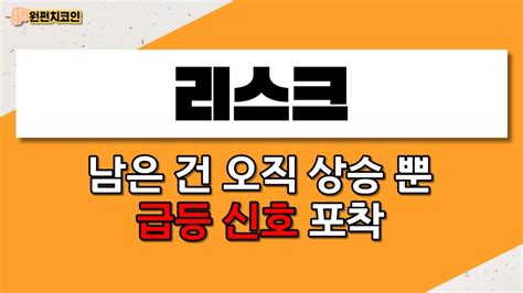 리스크 남은 건 오직 상승 뿐 급등 신호 포착 리스크코인리스크코인전망리스크코인매수가리스크코인리스크코인리스크코인
