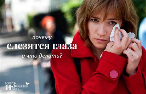 Слезятся глаза. Причины и лечение у взрослых и детей.