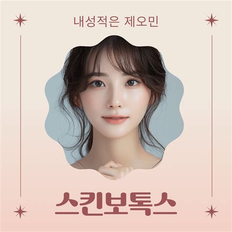 아기피부 제오민스킨보톡스 4cc 할인 가격 후기 전후 효과 정보 By 리엔장의원잠실점 여신티켓 국내 1등 피부과 성형외과 플랫폼