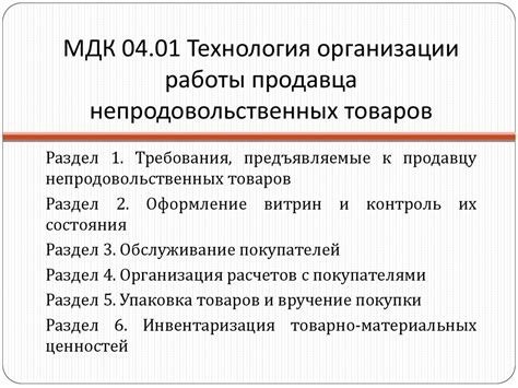Требования, предъявляемые к продавцу непродовольственных товаров ...