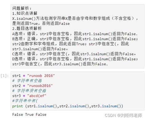 Python检查字符串是否由字母和数字组成isalnum方法输入一个字符串判断该字符串是否由字母和数字构成。调用isalnum Csdn博客