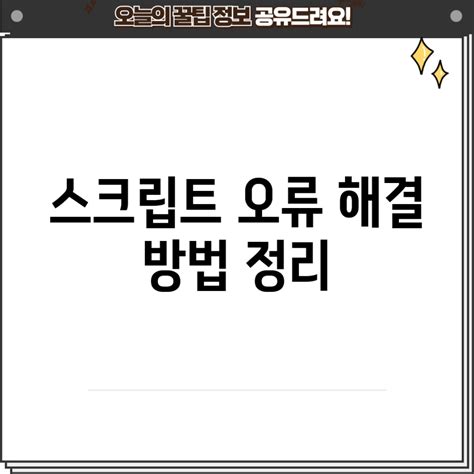 스크립트 오류 해결 방법 정리 네이버 블로그