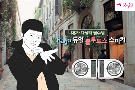 나 혼자 다닐 때 필수템 Rayo 듀얼 블루투스 스피커 Canon Korea 캐논코리아 주식회사