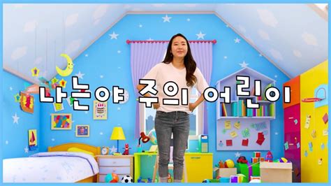 나는야 주의 어린이 🧑🏼 율동 찬양 하나님이 좋아요 어린이 아동부 영아부 유치부 찬양 신나는 찬양 나도