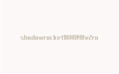 shadowrocket如何使用v2rayshadowrocket shadowsock Shadowrocket 小火箭