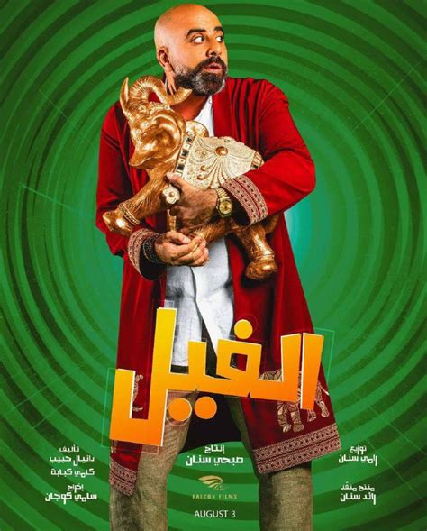 فيلم الفيل الكوميدي اللبناني في صالات السينما قريباً Et بالعربي