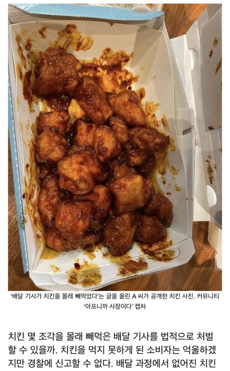 치킨 조각 빼먹은 배달기사…신고하려니 “받기 전엔 손님것 아냐” 포텐 터짐 최신순 에펨코리아
