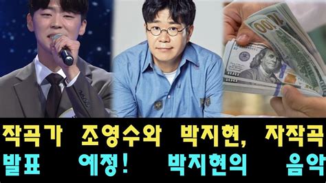 작곡가 조영수와 박지현 자작곡 발표 예정 박지현의 음악 프로젝트에 9억 원 투자 대형 엔터테인먼트 회사들이 협업 의사 밝혀 Youtube