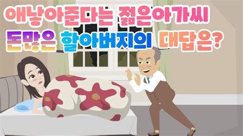 유머 재미있는이야기 애나 드릴까요 젊은여자의 당돌한 말에 남자가 하는말 어른유머 고전유머 YouTube