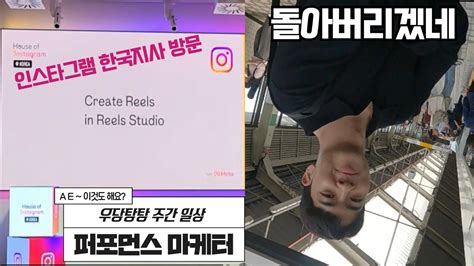 Vlog 직장인브이로그ㅣ퍼포먼스 마케터의 주간일상ㅣ메타and인스타그램 한국지사 방문 ㅣ릴스 체험 ㅣinstagramㅣ외근팀장대행보고서교육ㅣae Youtube