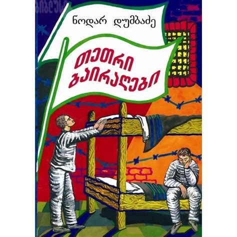 თეთრი ბაირაღები By Nodar Dumbadze — Reviews Discussion Bookclubs Lists