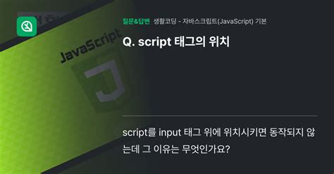 Script 태그의 위치 인프런 커뮤니티 질문and답변