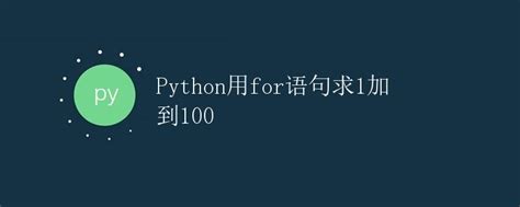 Python用for语句求1加到100 极客教程