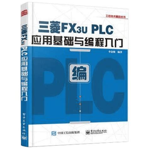 三菱fx3u plc应用基础与编程入门李金城正版书籍新华书店旗舰店文轩官网电子工业出版社 虎窝淘
