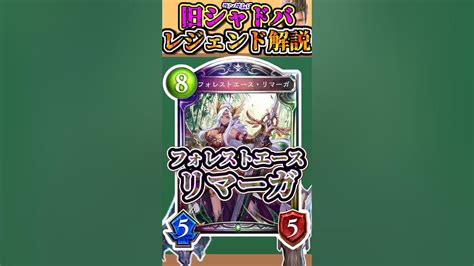 歴代レジェンドをランダムに解説「フォレストエース・リマーガ」 【シャドバ】シャドウバース シャドバ ゆっくり解説 Youtube
