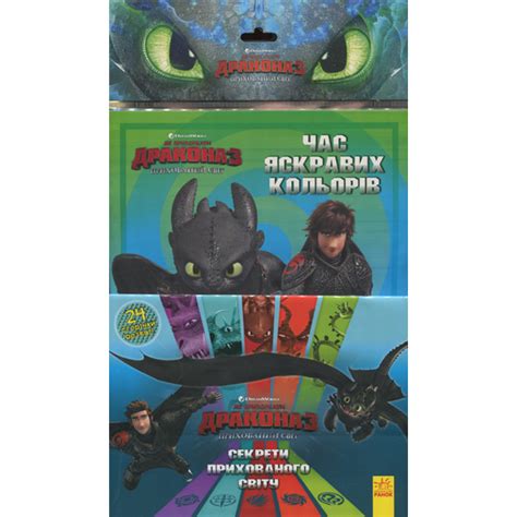 Як приборкати Дракона 3 Секрети Прихованого Світу Розмальовка активіті 2 в 1 9789667498436