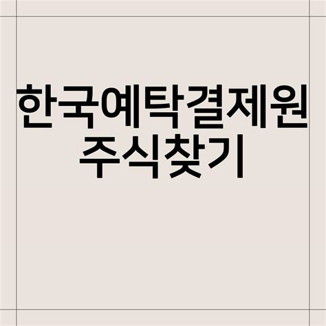 금호에이치티 관련주수혜주 한국예탁결제원주식찾기 숨은주식찾기 주식가격시세 주가전망 금호에이치티 관련주수혜주 한국예탁결제원주식찾기 숨은주식찾기 주식가격시세 주가전망