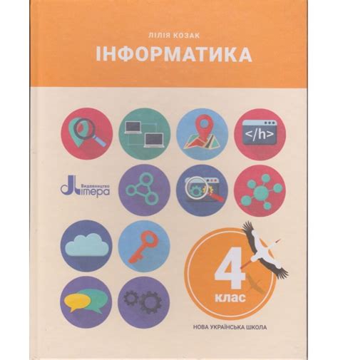 НУШ Підручник Інформатика 4 клас авт Козак Л вид Літера купити К