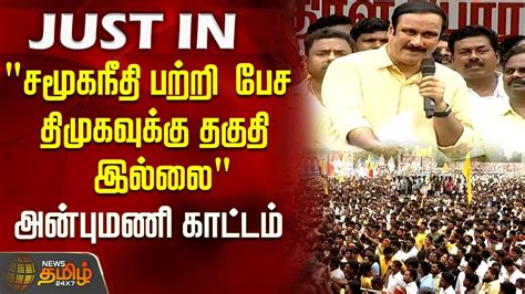 சமூகநீதி பற்றி பேச திமுகவுக்கு தகுதி இல்லைஅன்புமணி காட்டம் Anbumani