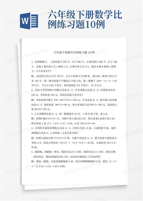 六年级下册数学比例练习题10例word模板下载 编号qgbxxror 熊猫办公