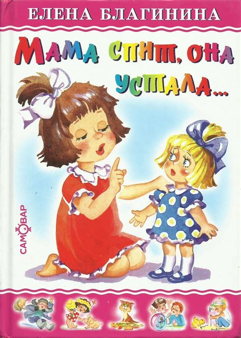 Мама спит, она устала... by Елена Благинина | Goodreads