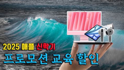 💻2025 애플 신학기 프로모션 교육 학생 할인 아이패드 에어팟 맥북에어 맥북프로 아이맥 에어팟 아이폰 기간 대상 인증방법 Youtube