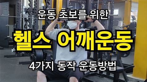 헬스 어깨운동 초보를 위한 4가지 동작 Youtube