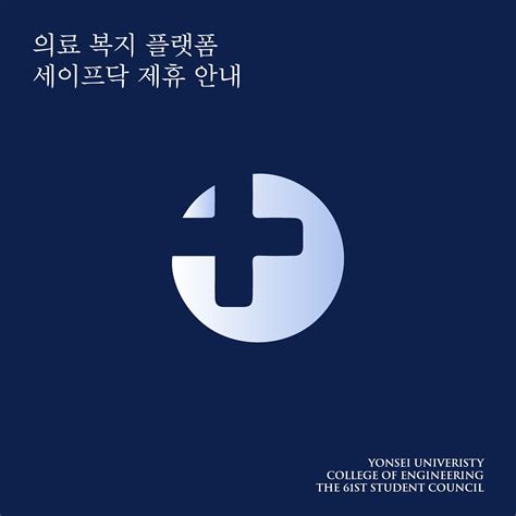 [의료복지 플랫폼 세이프닥 제휴 안내] 연세대학교 연세대학교 제59대 공과대학 학생회 비상대책위원회 Facebook