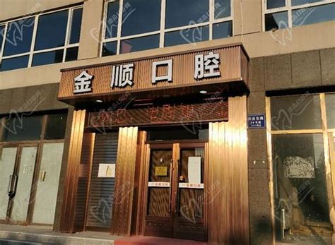 法库县金顺口腔门诊部环境介绍皓齿口腔网