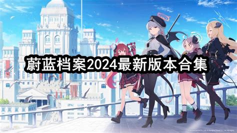 蔚蓝档案2024最新版本合集 蔚蓝档案日服台服中文版 创世下载站
