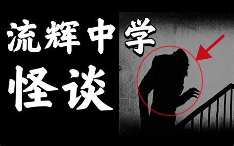 【规则类怪谈】千万要小心楼道里的黑影！！不要轻易开宿舍门！！ 诡谲゜ 诡谲゜ 哔哩哔哩视频