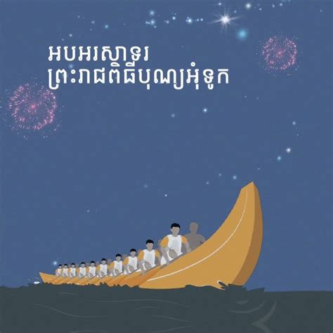 អបអរសាទរ ពិធីបុណ្យអុំទូក Youtube