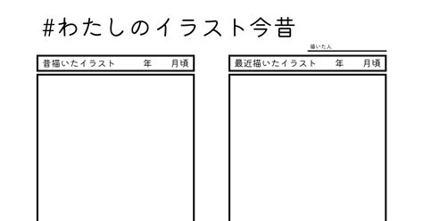 テンプレ わたしのイラスト今昔 テンプレート 倉庫のイラスト Pixiv