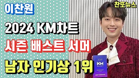 이찬원 2024 Km 차트 시즌 베스트 서머 남자 인기상 핫초이스 1위~ Youtube