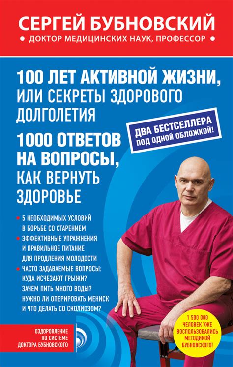 100 лет активной жизни, или Секреты здорового долголетия. 1000 ответов ...