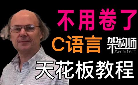 【敢称全站第一】c语言架构师为零基础量身录制的c语言教程，整整600集，全程干货 哔哩哔哩