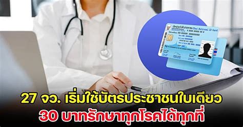 เช็กเลย 27 จังหวัด เริ่มใช้บัตรประชาชนใบเดียว 30 บาทรักษาทุกโรคได้ทุกที่ สยามนิวส์ Line Today